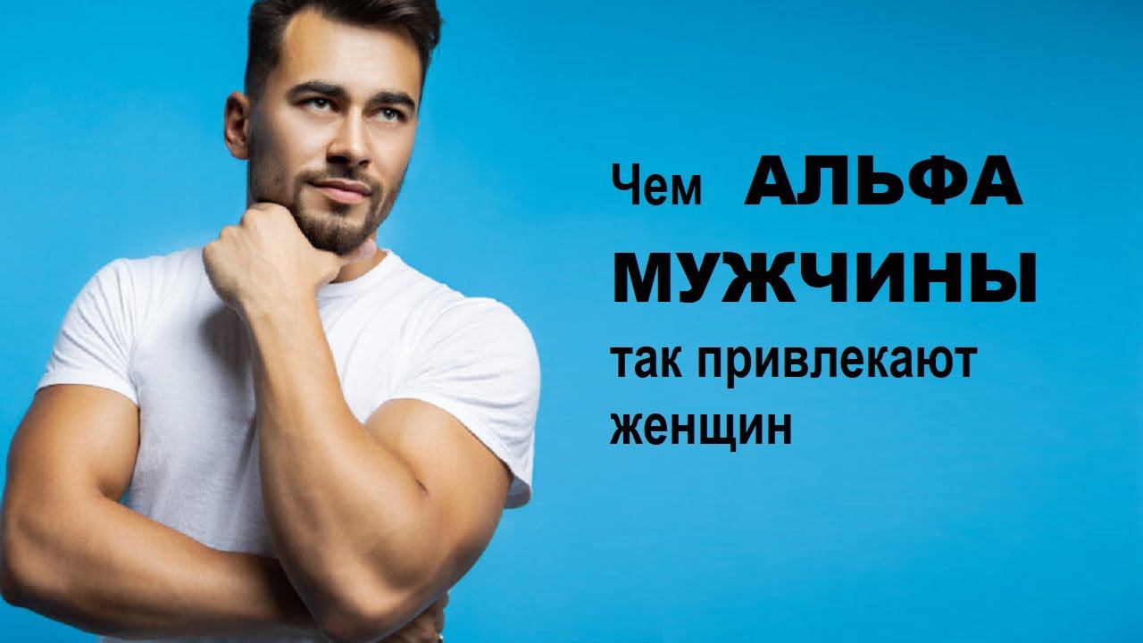 Чем альфа мужчины привлекают женщин? #альфамужчина #влюбитьмужчиу #удержатьмужчину