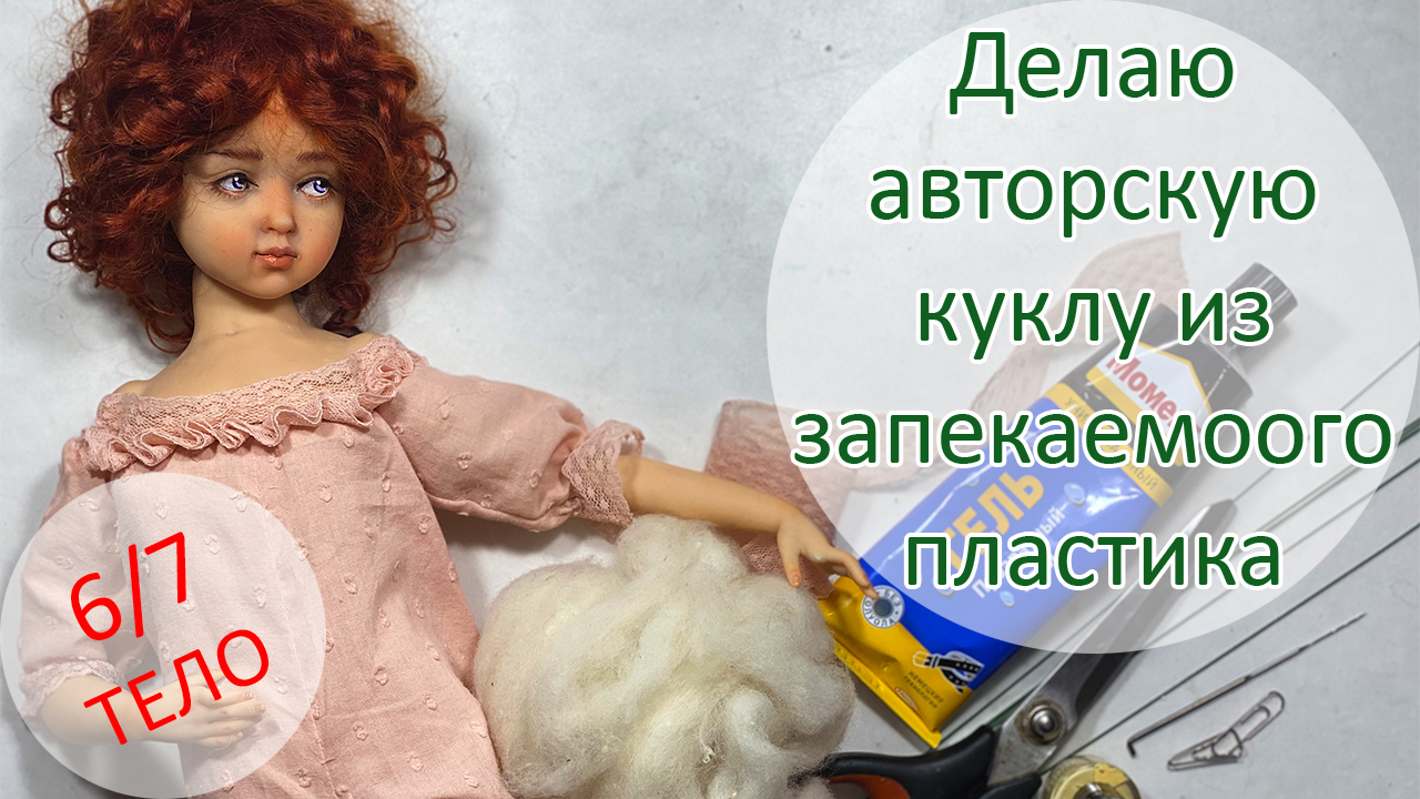 Делаю авторскую куклу из запекаемого пластика 6(7). Тело ?