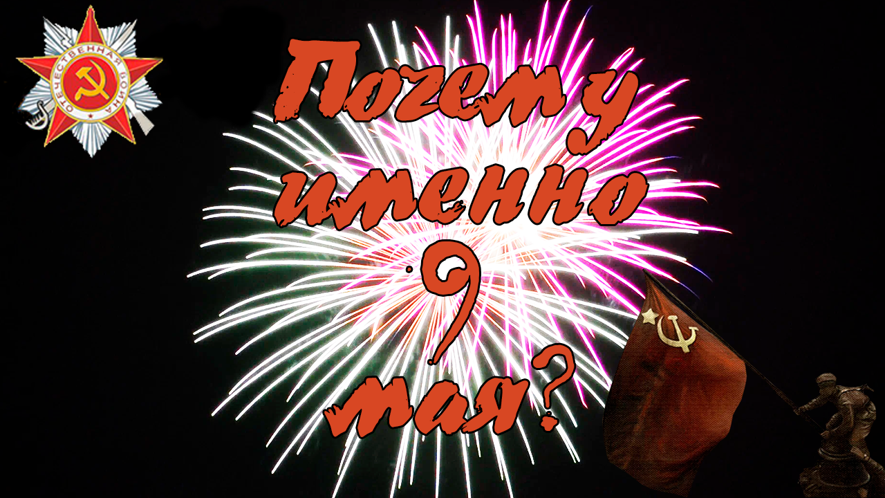 История и Секреты праздника 9 мая | Два первых