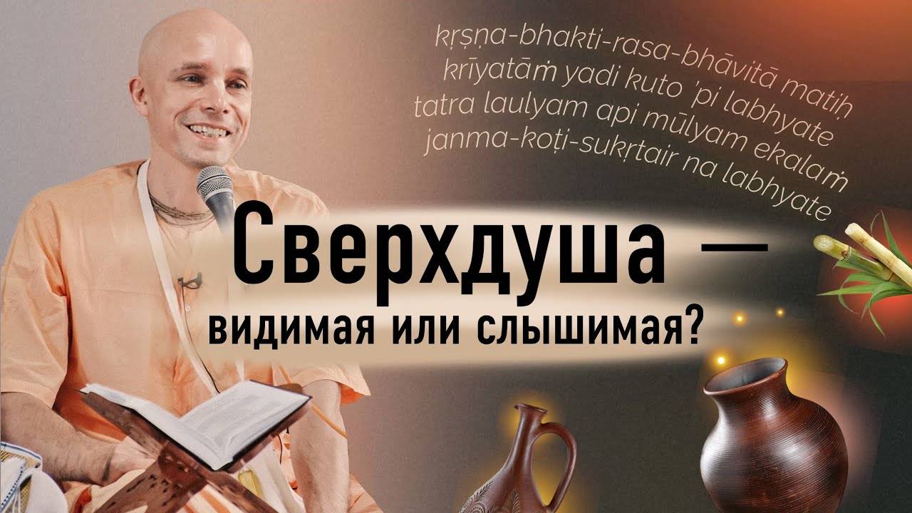 2024-02-03 — "Сверхдуша — видимая или слышимая?" ШБ 3.26.72 онлайн