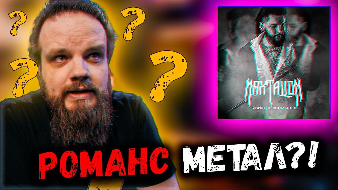 Романс Metal альбом Max Talion | Обзор и Впечатления