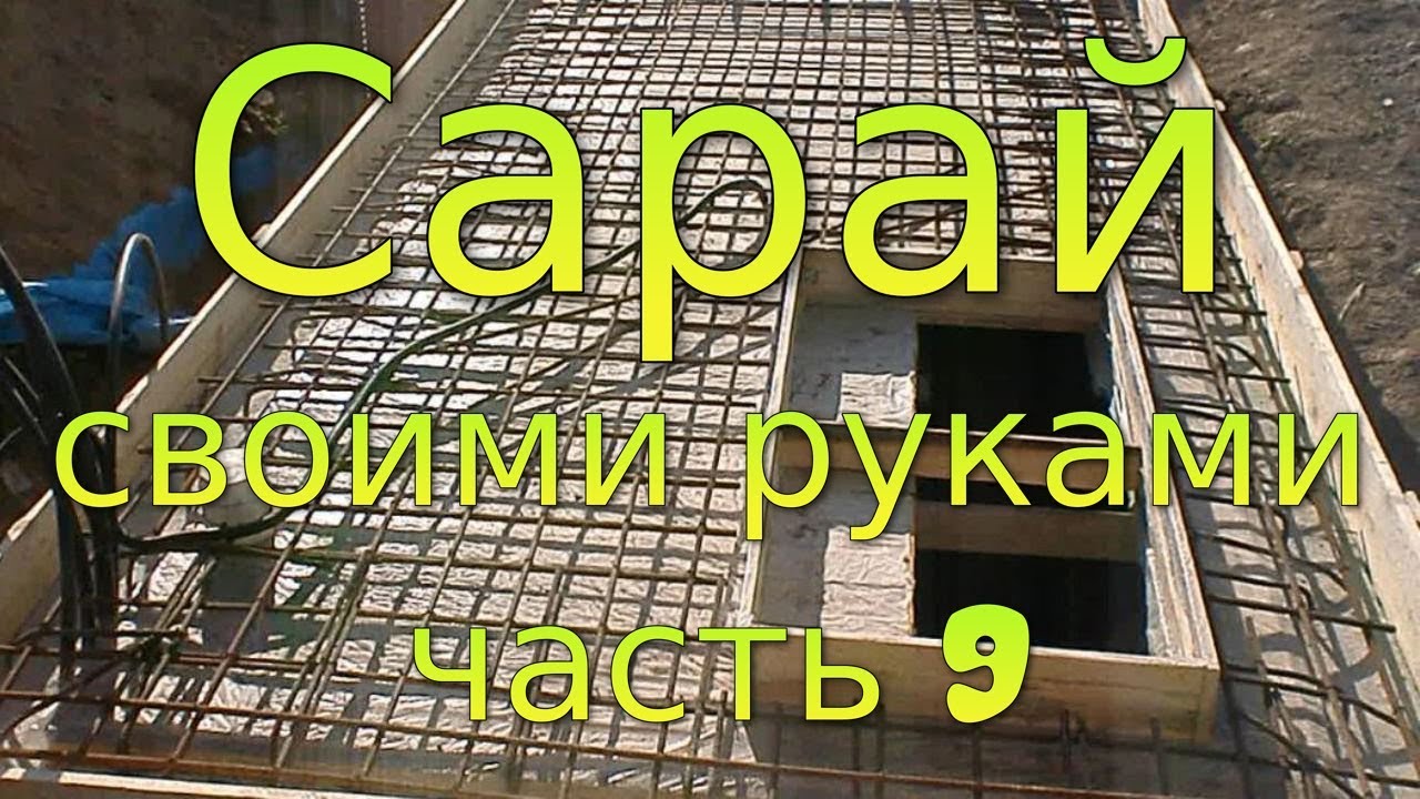 Монолитная плита перекрытия. Сарай своими руками.  Часть 9.