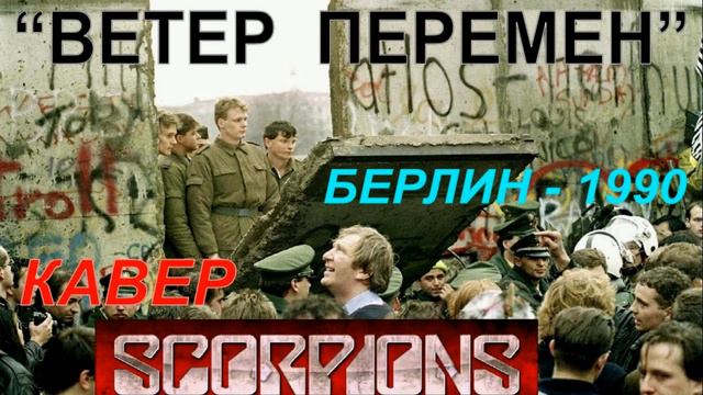 Ветер перемен