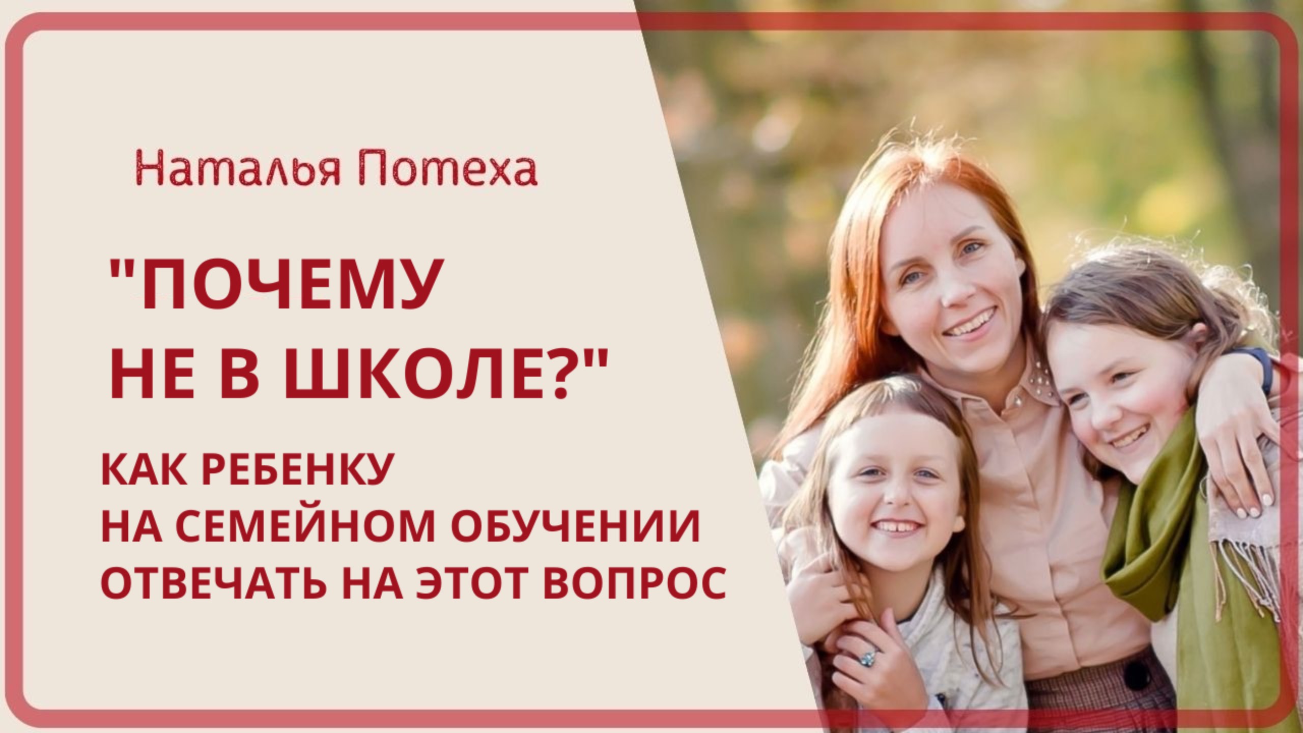 «Почему не в школе?» Что отвечать ребенку на семейном обучении на этот вопрос. Эфир 09 09 2024