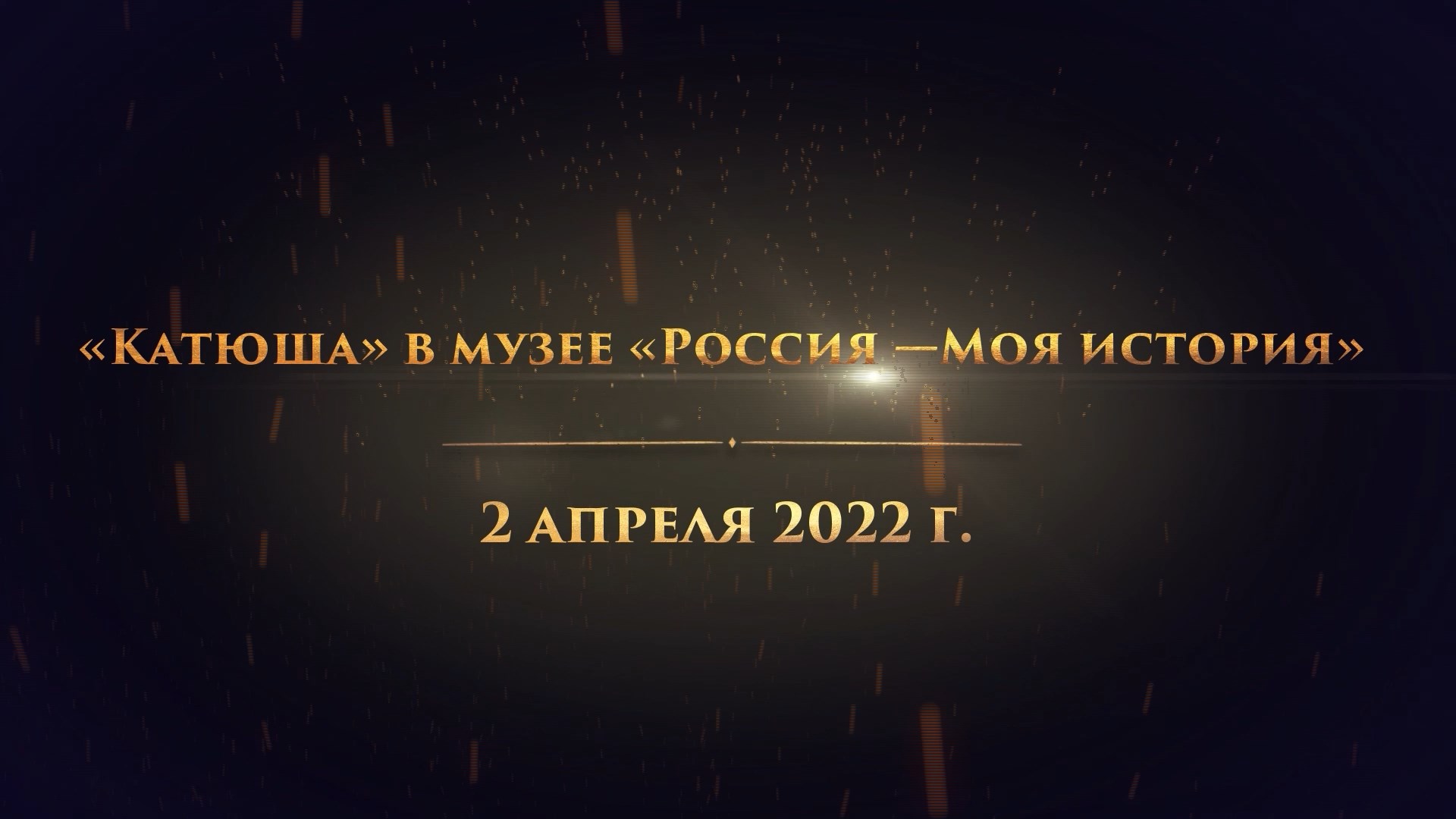 «Катюша» в музее «Россия — Моя История» | Новосибирск ZA
