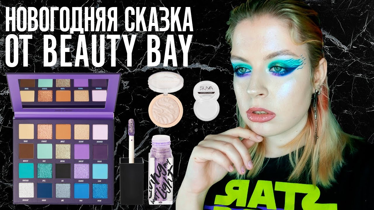 ПЕРВЫЕ ВПЕЧАТЛЕНИЯ / Beauty Bay, Suva Beauty, Make Up Revolution