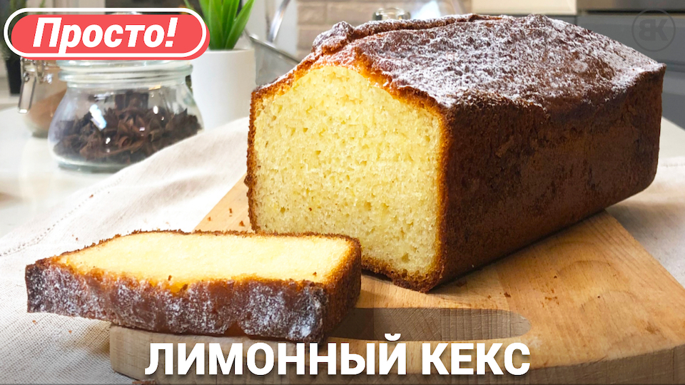 Лимонный кекс в духовке