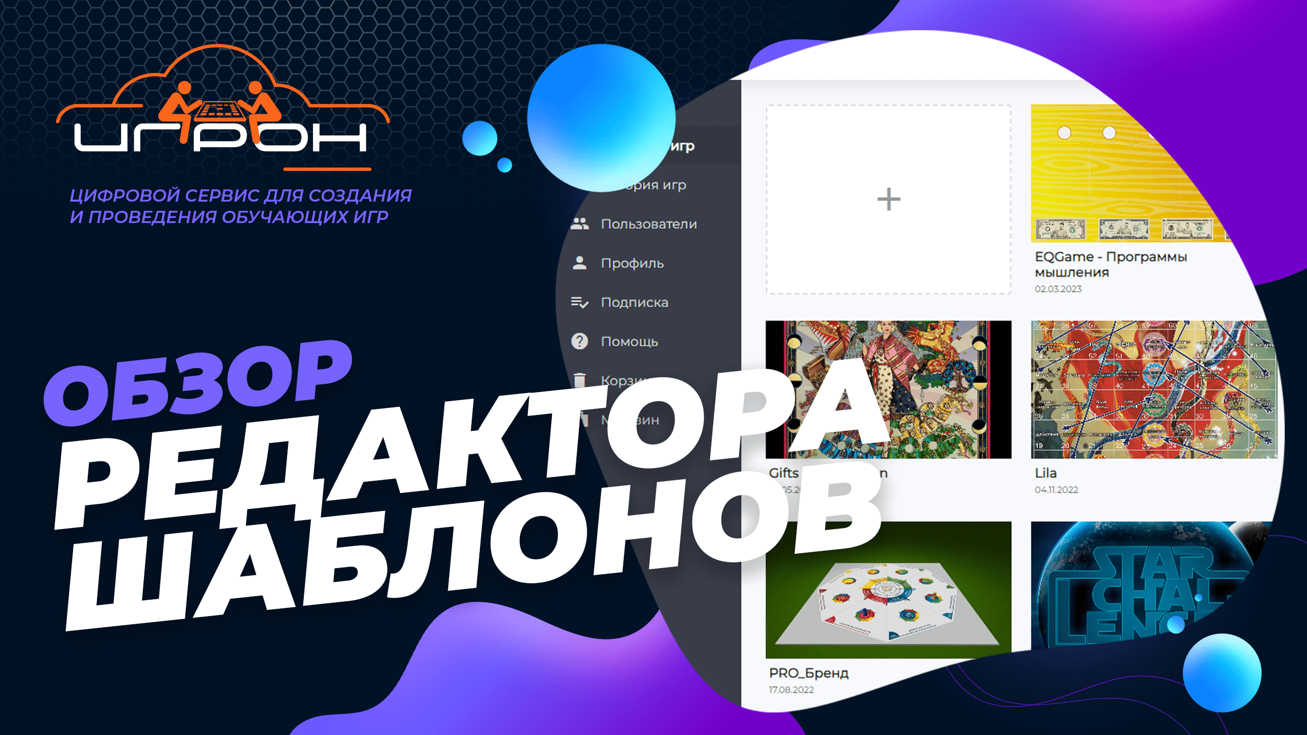 Обзор функционала редактора шаблона игры на платформе Игрон - сервис