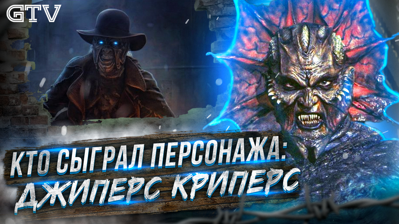 Кто сыграл персонажа Джиперс Крипес от GTV