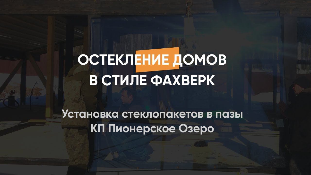 Установка стеклопакетов в пазы домов в стиле Фахверк, КП Пионерское Озеро