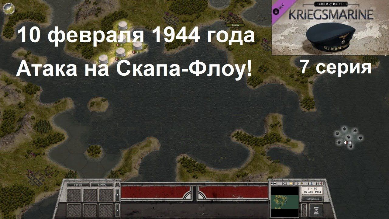[Order of Battle: Kriegsmarine] 7 серия. Атака на Скапа-Флоу! 10 февраля 1944 года.