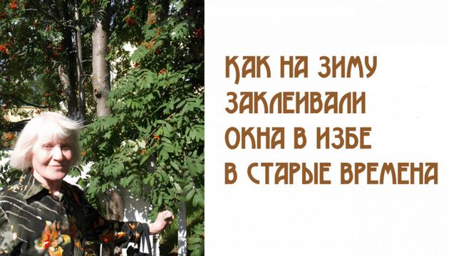 Как на зиму заклеивали окна в деревне в старые времена
