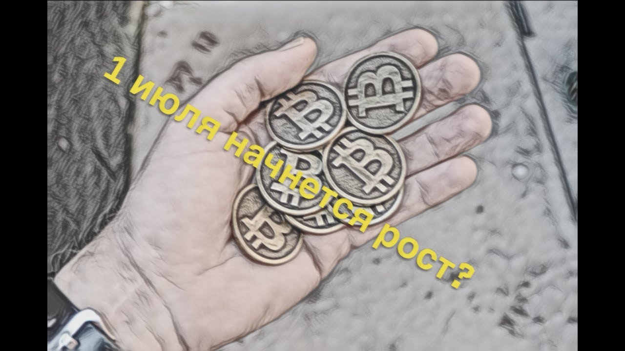 Новый виток роста криптовалюты начнется 1 июля_.mp4