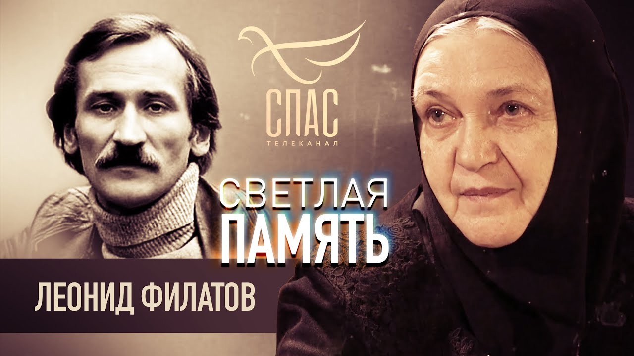 СВЕТЛАЯ ПАМЯТЬ. ЛЕОНИД ФИЛАТОВ