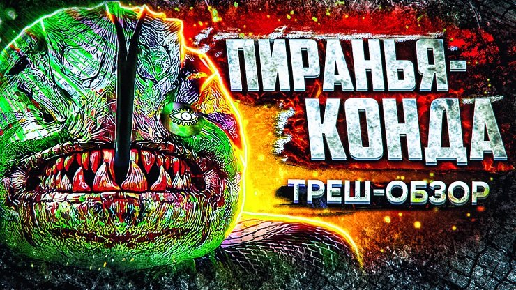 ТРЕШ ОБЗОР фильма ПИРАНЬЯКОНДА ► КИНОМУСОР.mp4