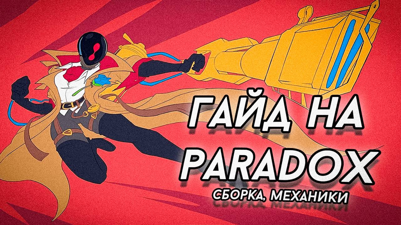 ГАЙД НА PARADOX: ЛУЧШИЙ СНАЙПЕР В DEADLOCK