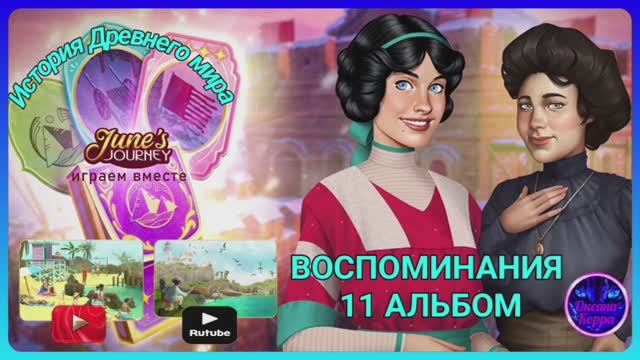 Воспоминания 11 альбом June's Journey.