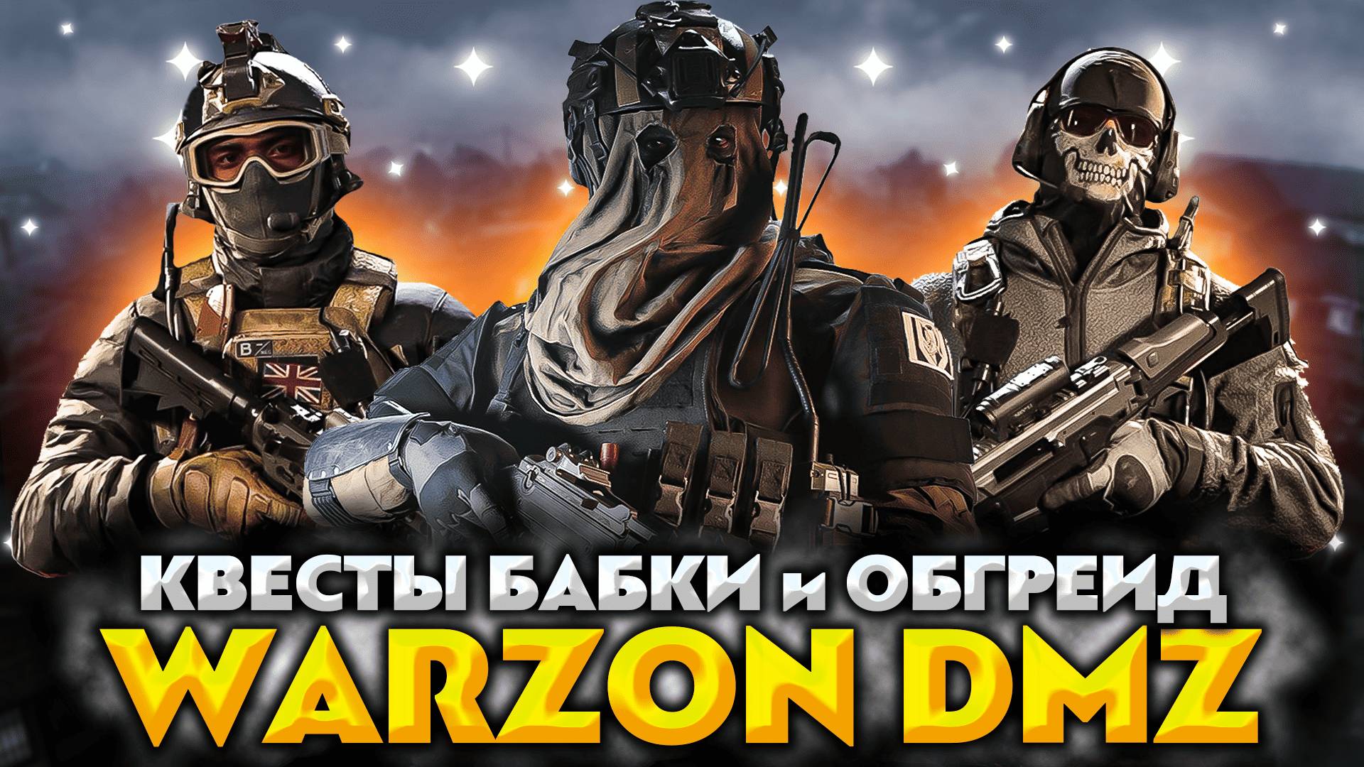 СТРИМ WARZON DMZ 💥 БЕГУЩИЙ ЧЕЛОВЕК 💥
