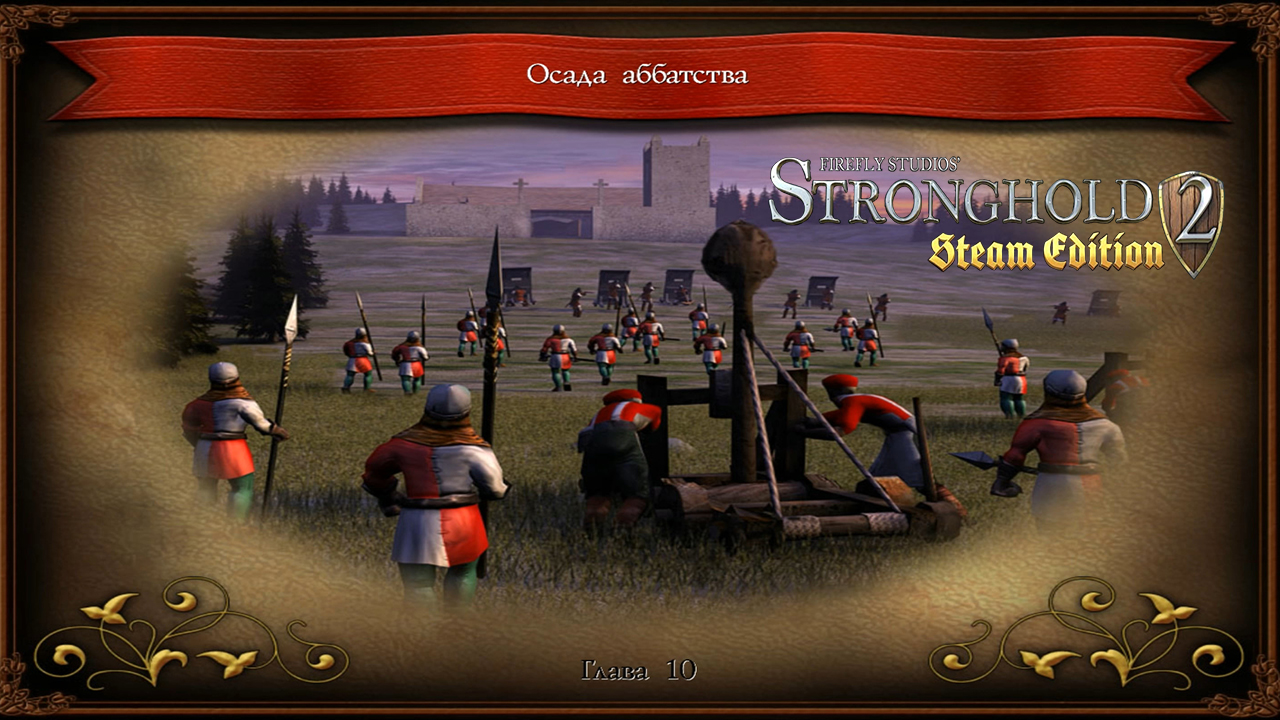 Stronghold 2 Глава 10 Осада аббатства.mp4