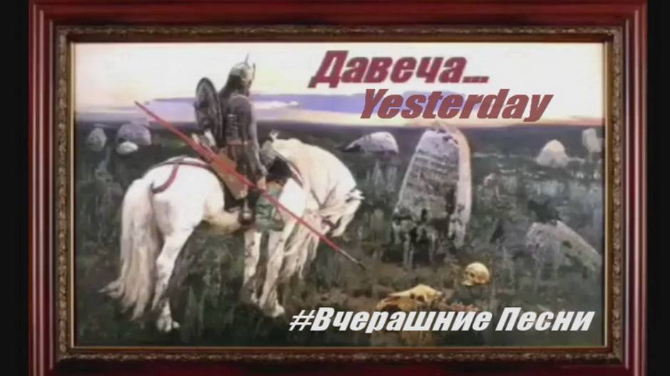 🇬🇧 Yesterday (Давеча) ориг. подстрочный перевод с английского Яндексом