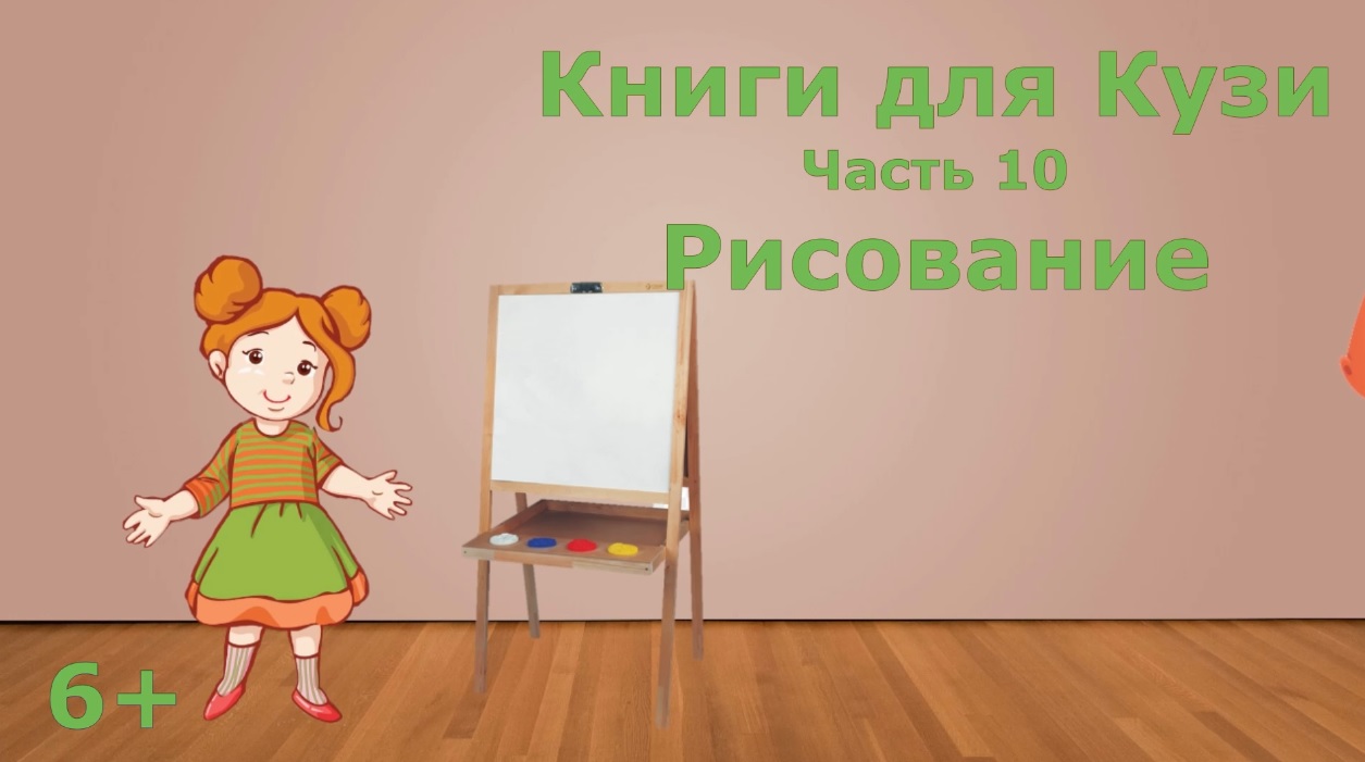 Книги для Кузи Часть 10. Рисование