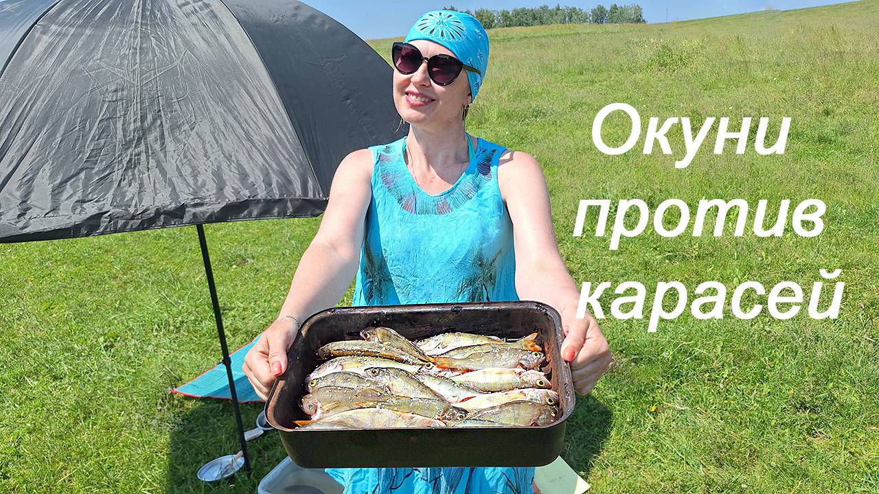 Окуни против карасей. Отдых на рыбалке это реально.