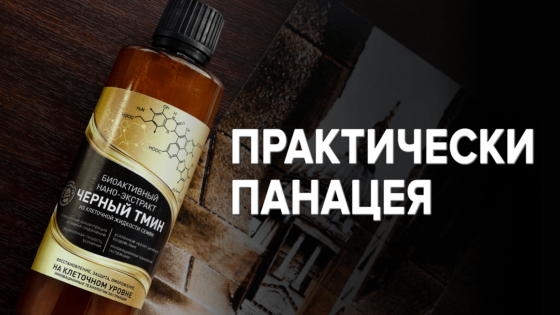 Что лучше: масло чёрного тмина или нано-экстракт?