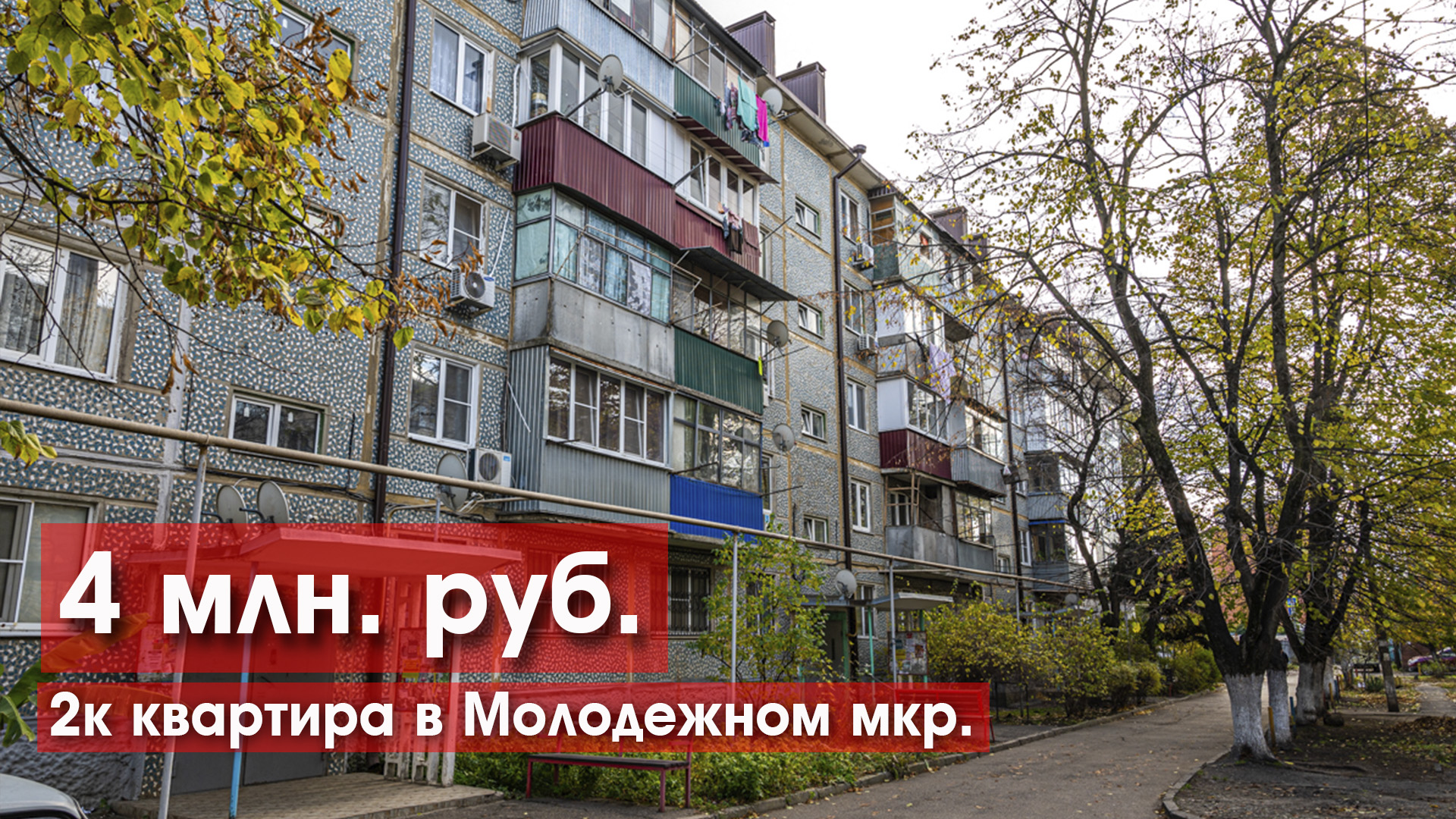 2ккв с ремонтом в Молодёжном мкр. За 4 млн!