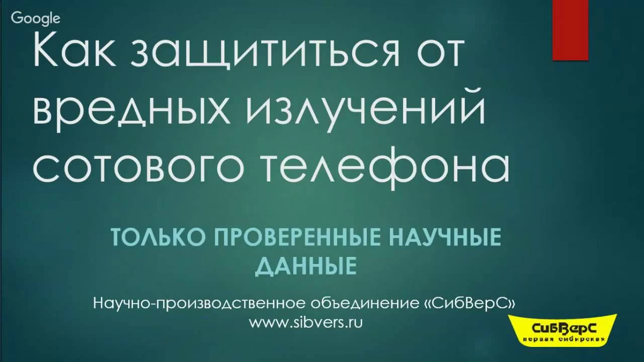 Научно о влиянии электромагнитных излучений и способах защиты