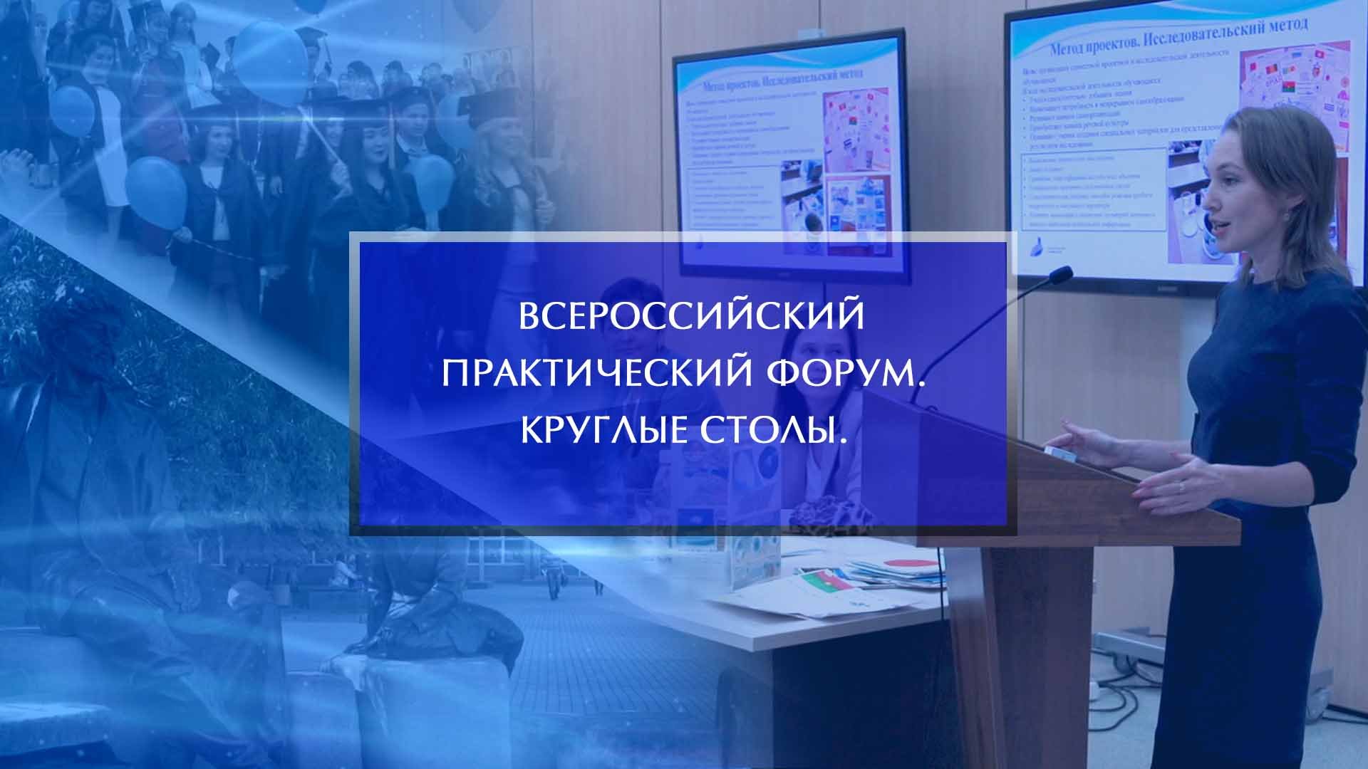 Всероссийский практический форум. Круглые столы.