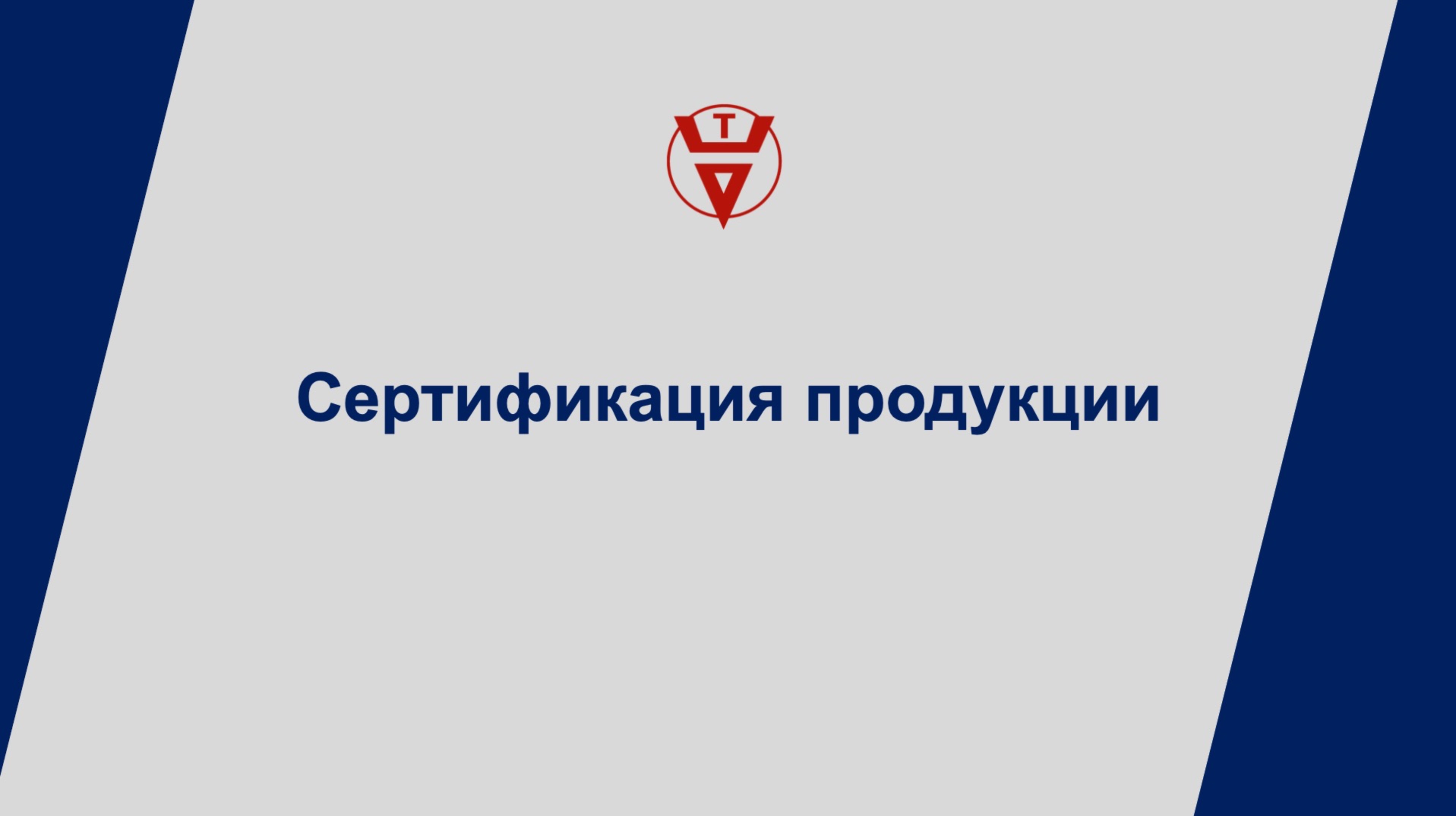 Сертификация продукции