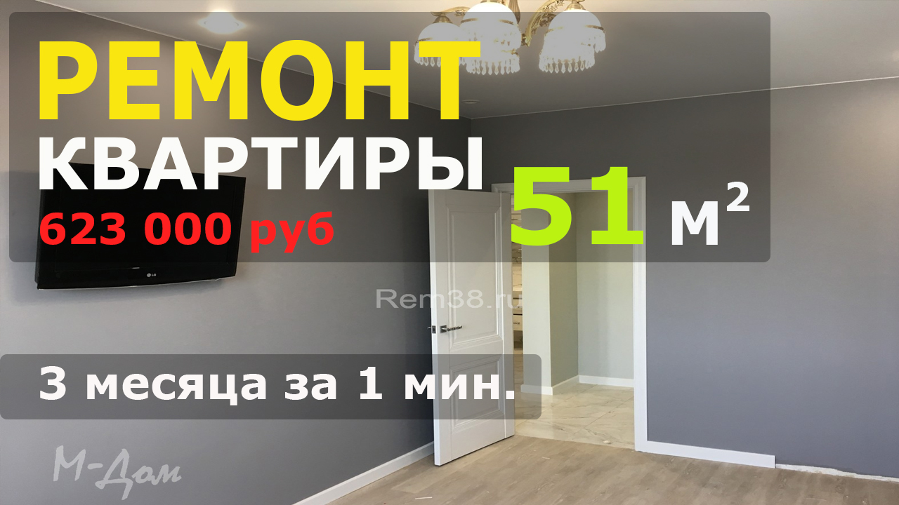 Ремонт квартиры 51 м2 Иркутск  Лермонтова 343. ЖК Атмосфера
