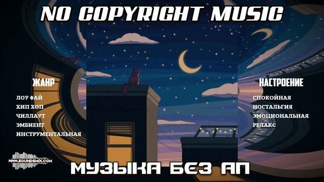 Музыка без авторских прав Time To Think