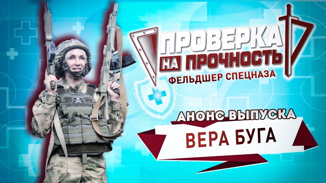 Проверка на прочность / Анонс 18-го выпуска 3-го сезона / Фельдшер в ударе