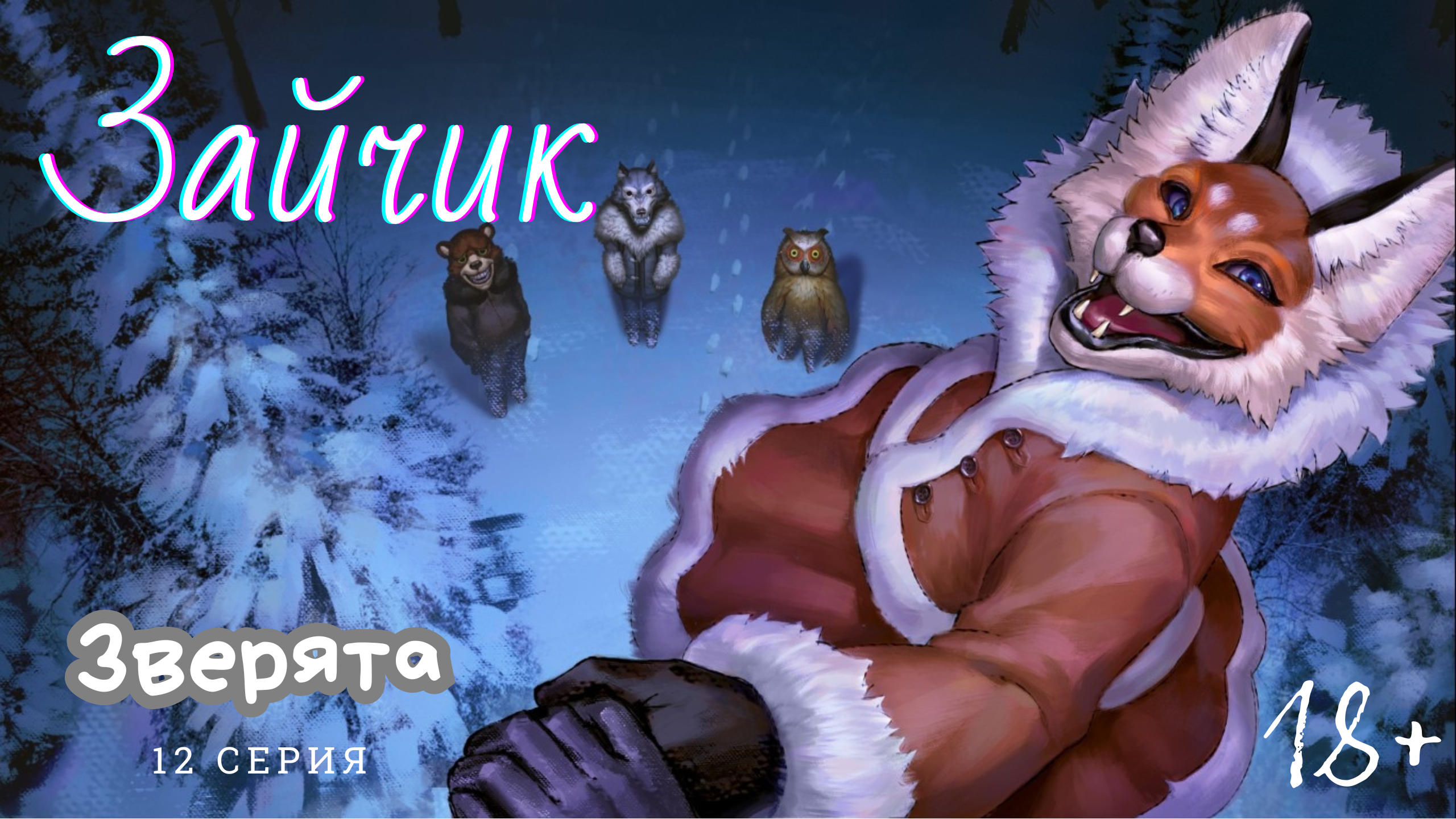 Зайчик (Tiny Bunny) -- Серия 12 -- Зверята