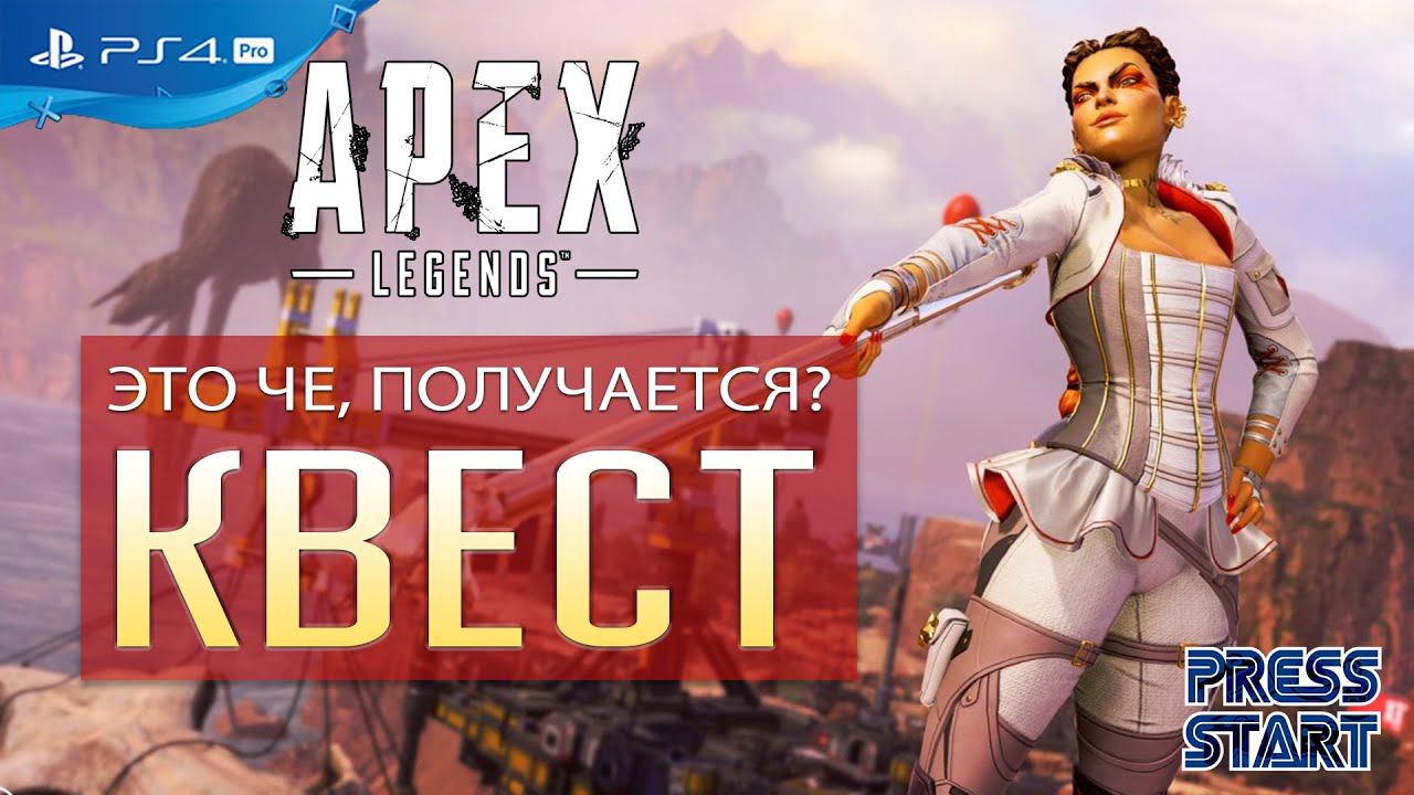 КВЕСТ ЛОБЫ [ПОЛНОЕ ПРОХОЖДЕНИЕ] \ APEX LEGENDS \ 5 СЕЗОН АПЕКС \ PRESS START