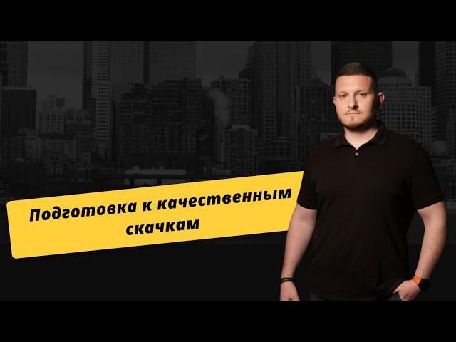 Подготовка к качественным скачкам