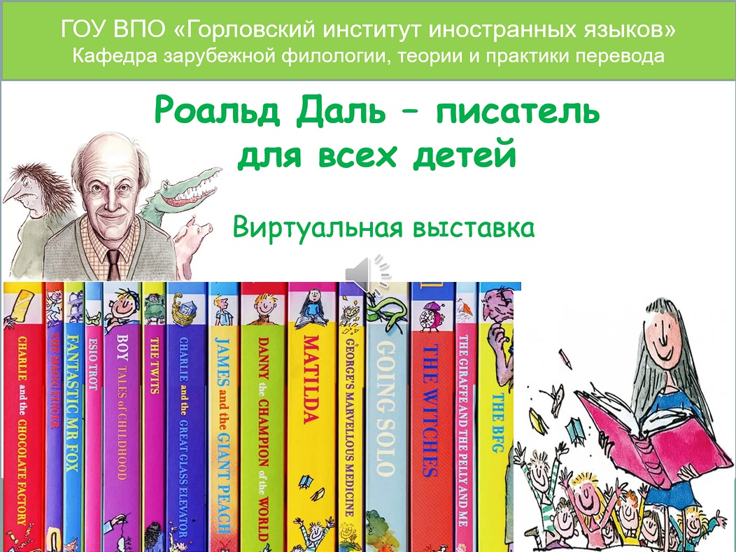 Роальд Даль — писатель для всех детей