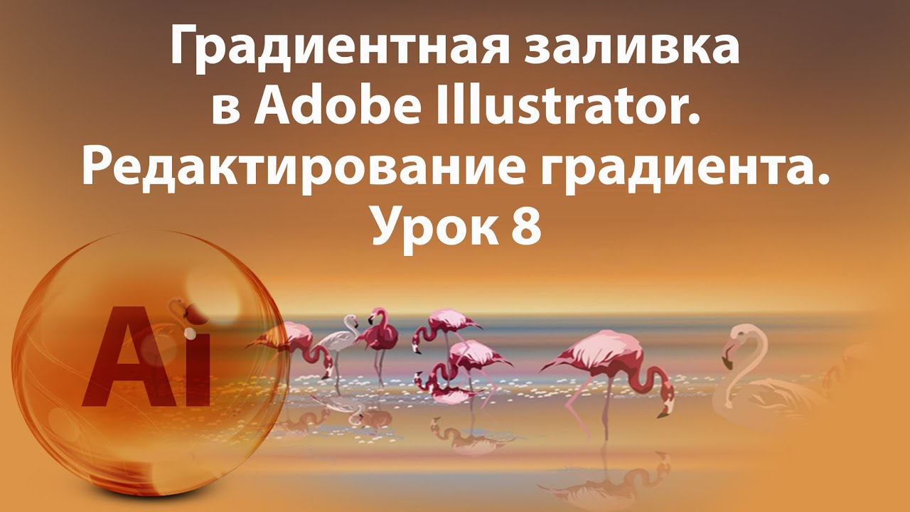 Уроки Иллюстратора. Adobe Illustrator. Урок 8. Градиентная заливка.