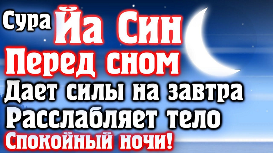 СУРА ЙА СИН ПЕРЕД СНОМ ДАЕТ СИЛЫ НА ЗАВТРА, РАССЛАБЛЯЕТ ТЕЛО, СПОКОЙНЫЙ НОЧИ