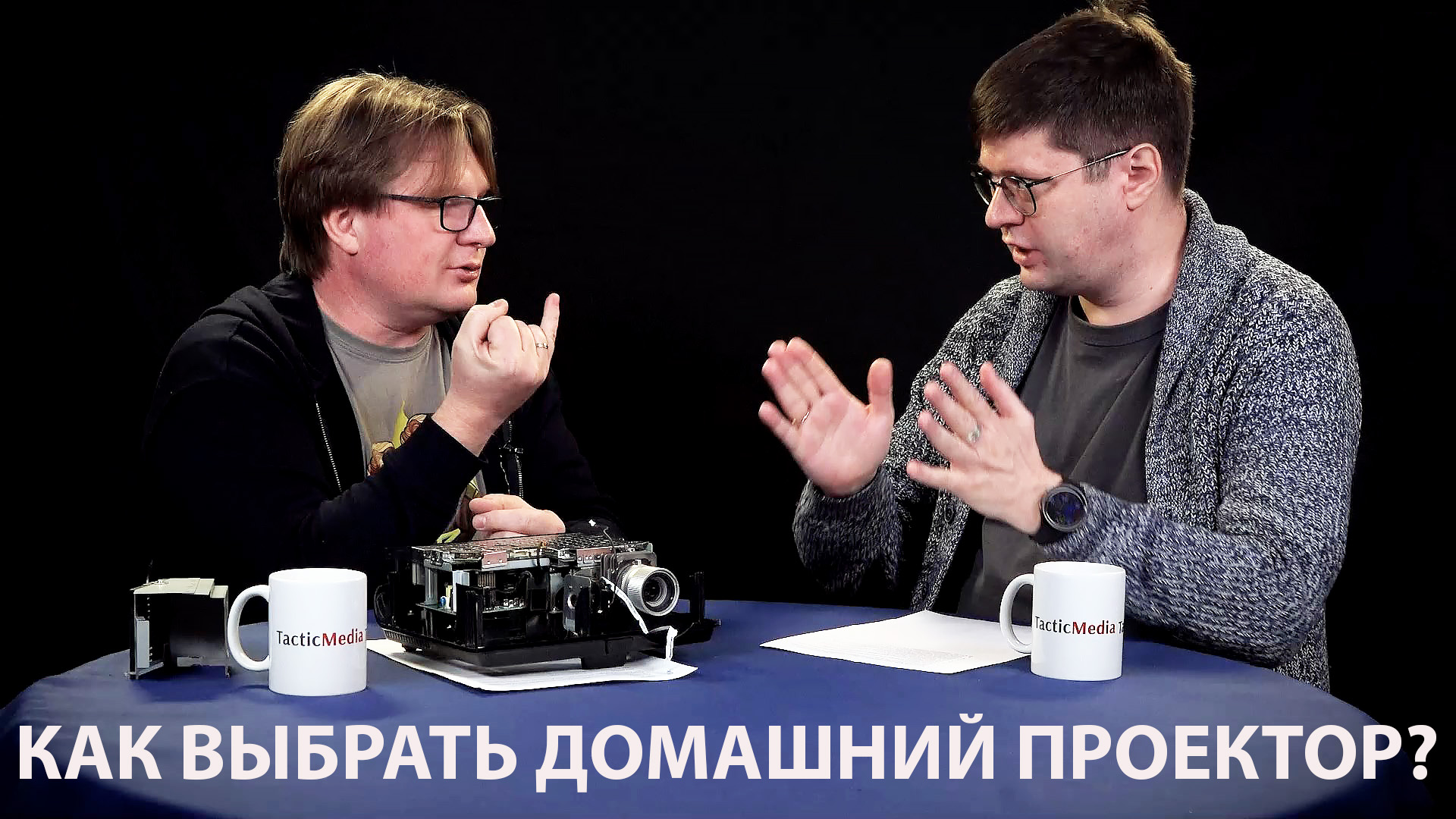 Практические советы по выбору домашнего проектора от Дениса Кутникова