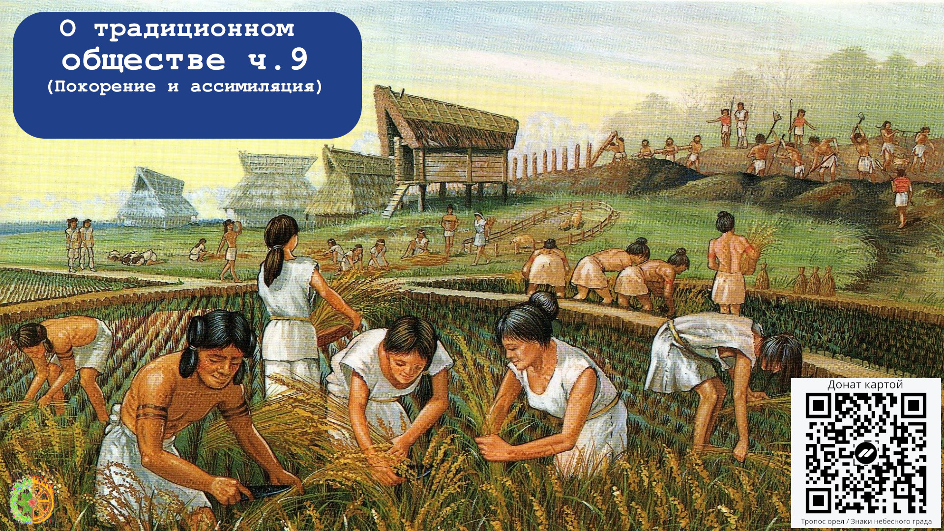 О традиционном обществе ч.9
