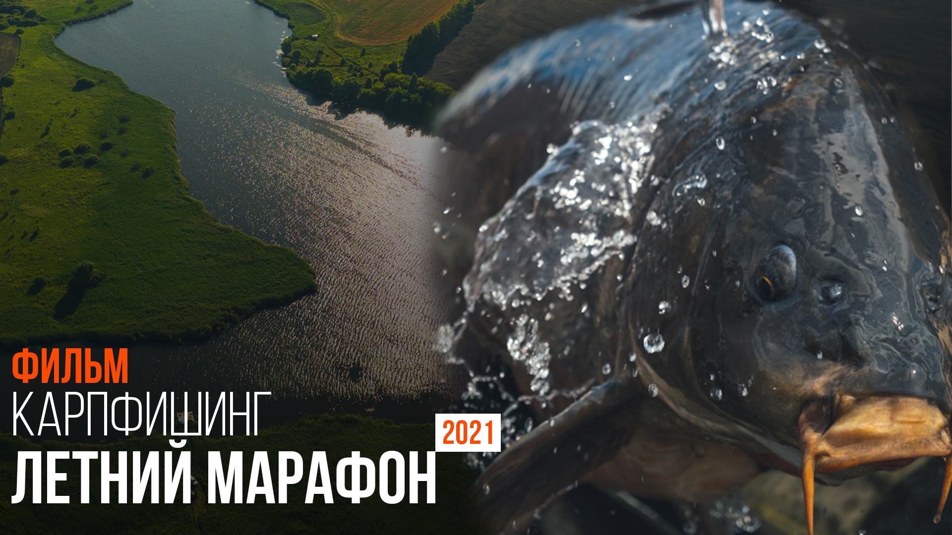 Карпфишинг: Летний марафон - ловля Карпа в начале июля. Эпизод 21