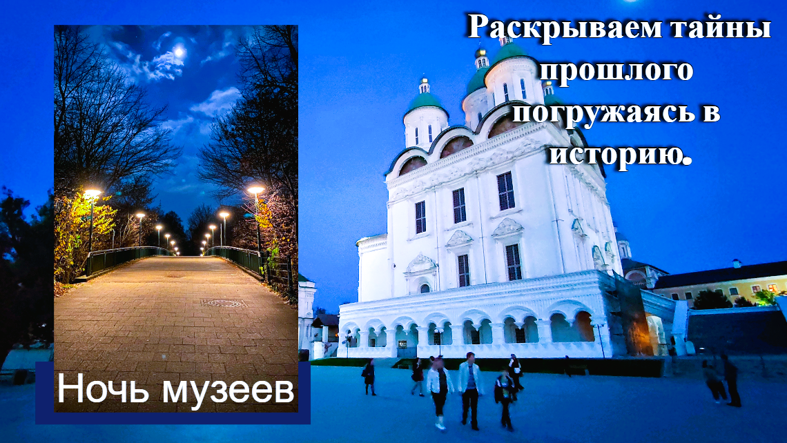 Астрахань приглашает в “Ночь музеев”: Раскрываем тайны прошлого погружаясь в историю.