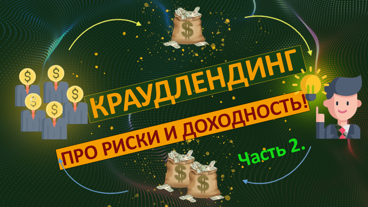 Краудлендинг для новичков. Часть 2 | Про риски и доходность.