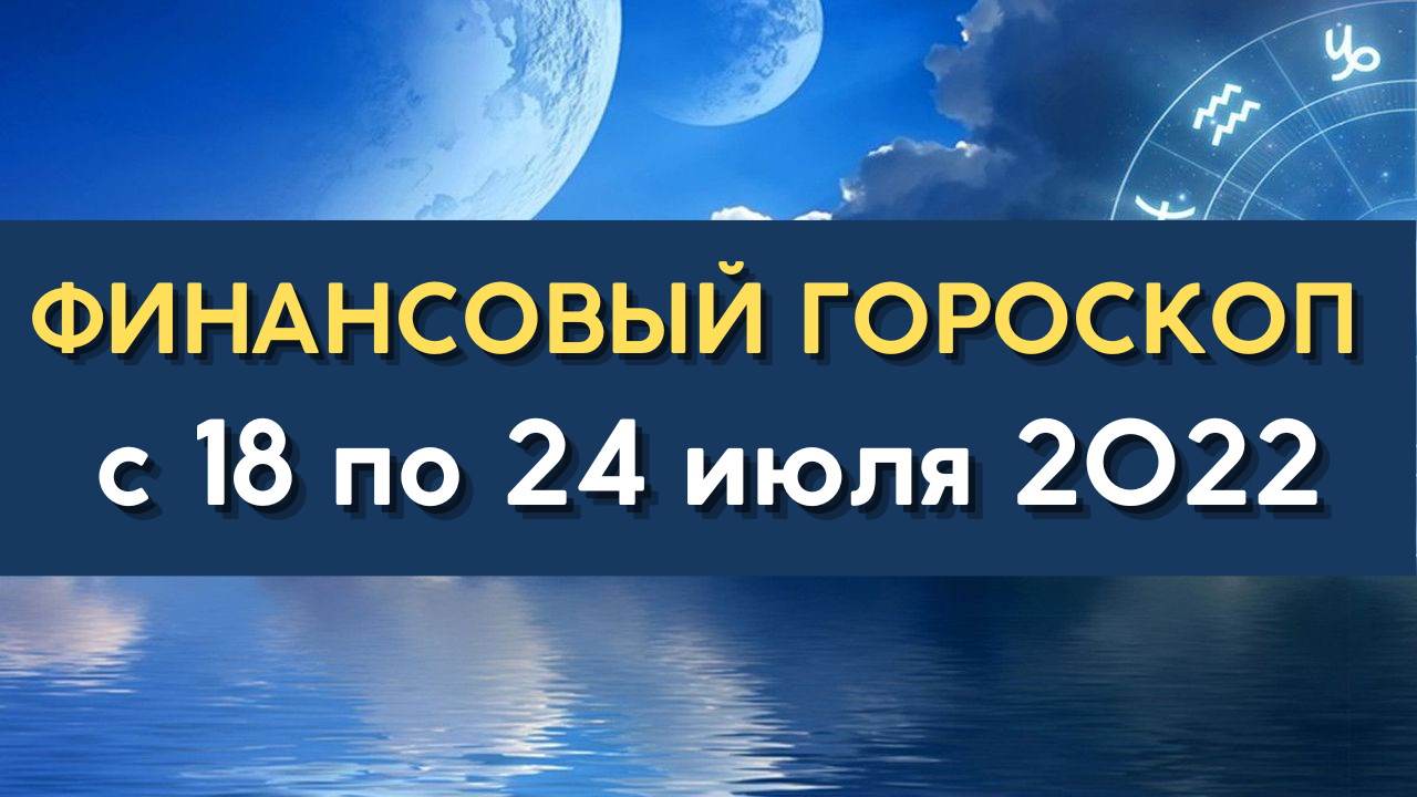 Финансовый гороскоп на неделю с 18 по 24 июля для всех знаков зодиака