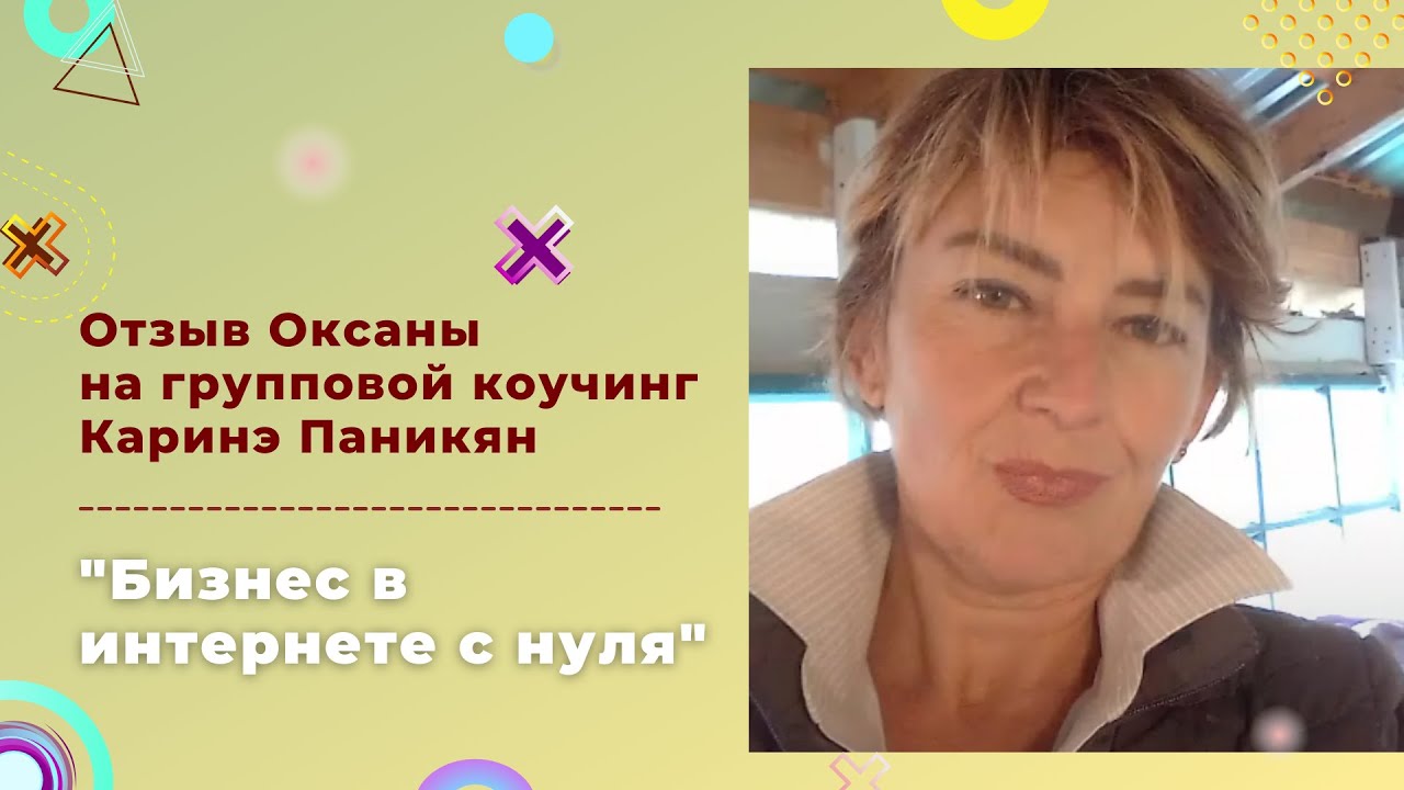 Отзыв Оксаны на групповой коучинг Каринэ Паникян 'Бизнес в интернете с нуля'