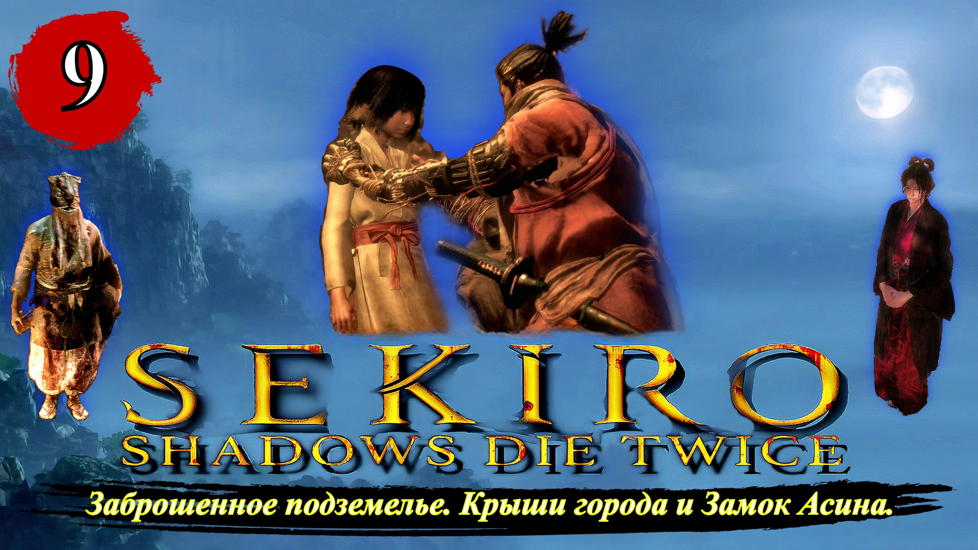 Sekiro Shadows Die Twice Заброшенное подземелье. Крыши города и Замок Асина. - Прохождение. Часть 9
