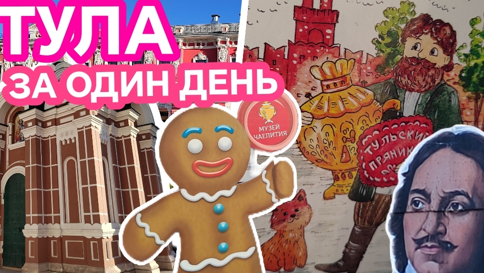 Тула / Кремль / променад Металлистов / памятник прянику
площадь Ленина