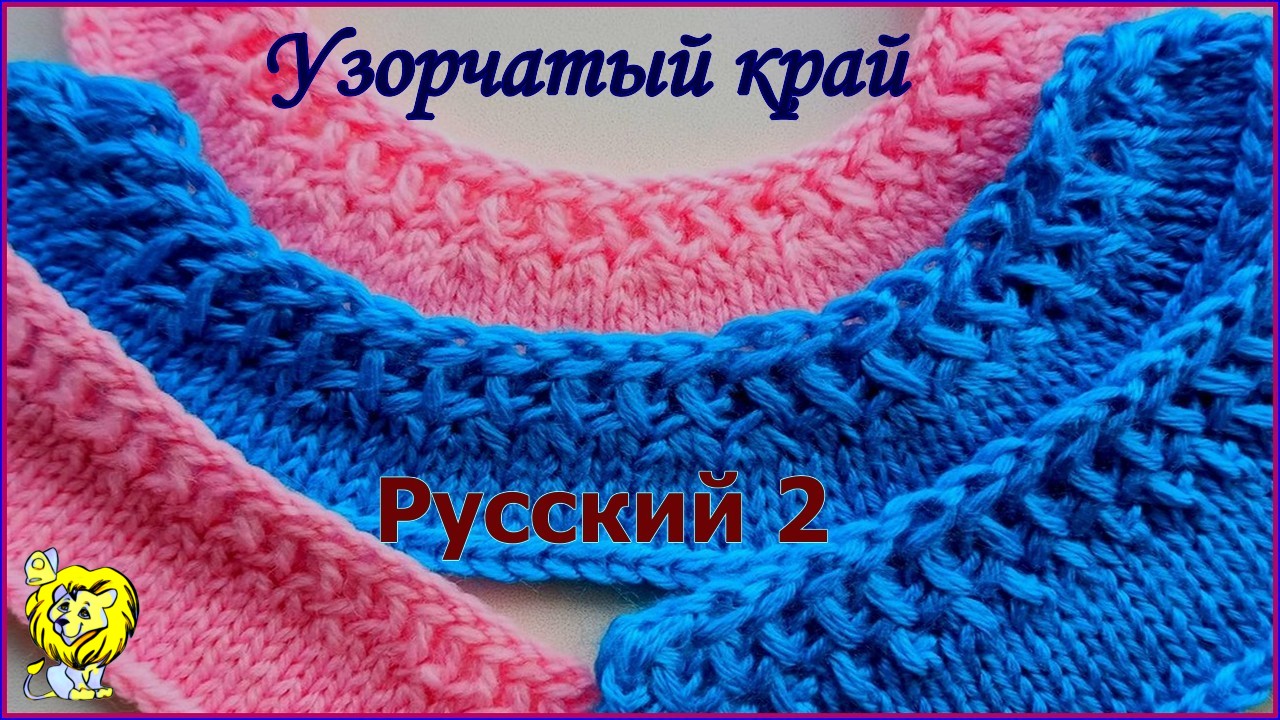 УЗОРЧАТЫЙ КРАЙ "РУССКИЙ 2"  для красивой горловины и прямого края